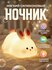 Ночник