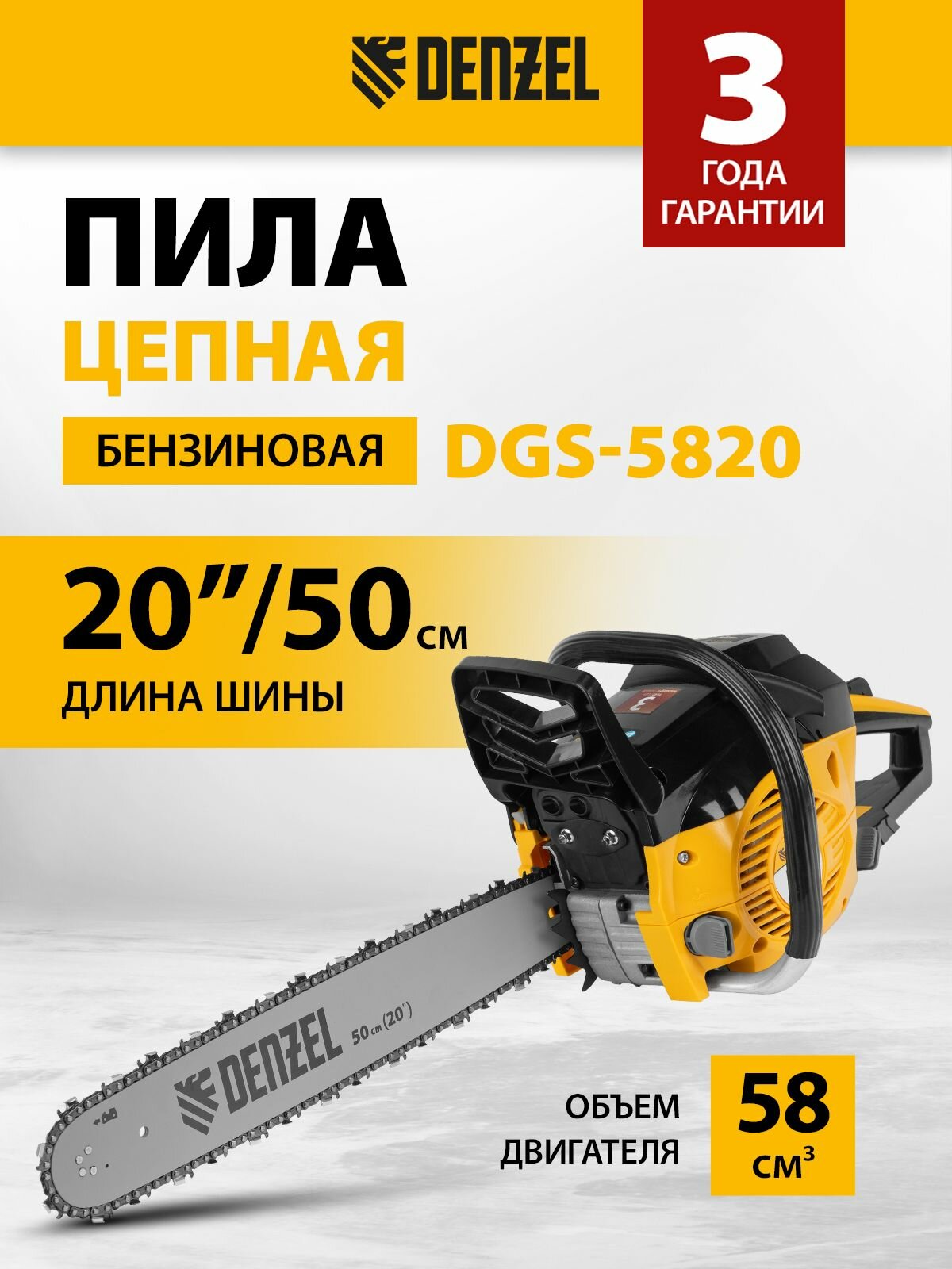 Бензопила цепная DENZEL DGS-5820, 4.1 л. с. мощность и 58 см3 объем двигателя, шина 50 см в комплекте, 76 звеньев, антивибрационная система и автоматическая смазка цепи, пила бензиновая 95235