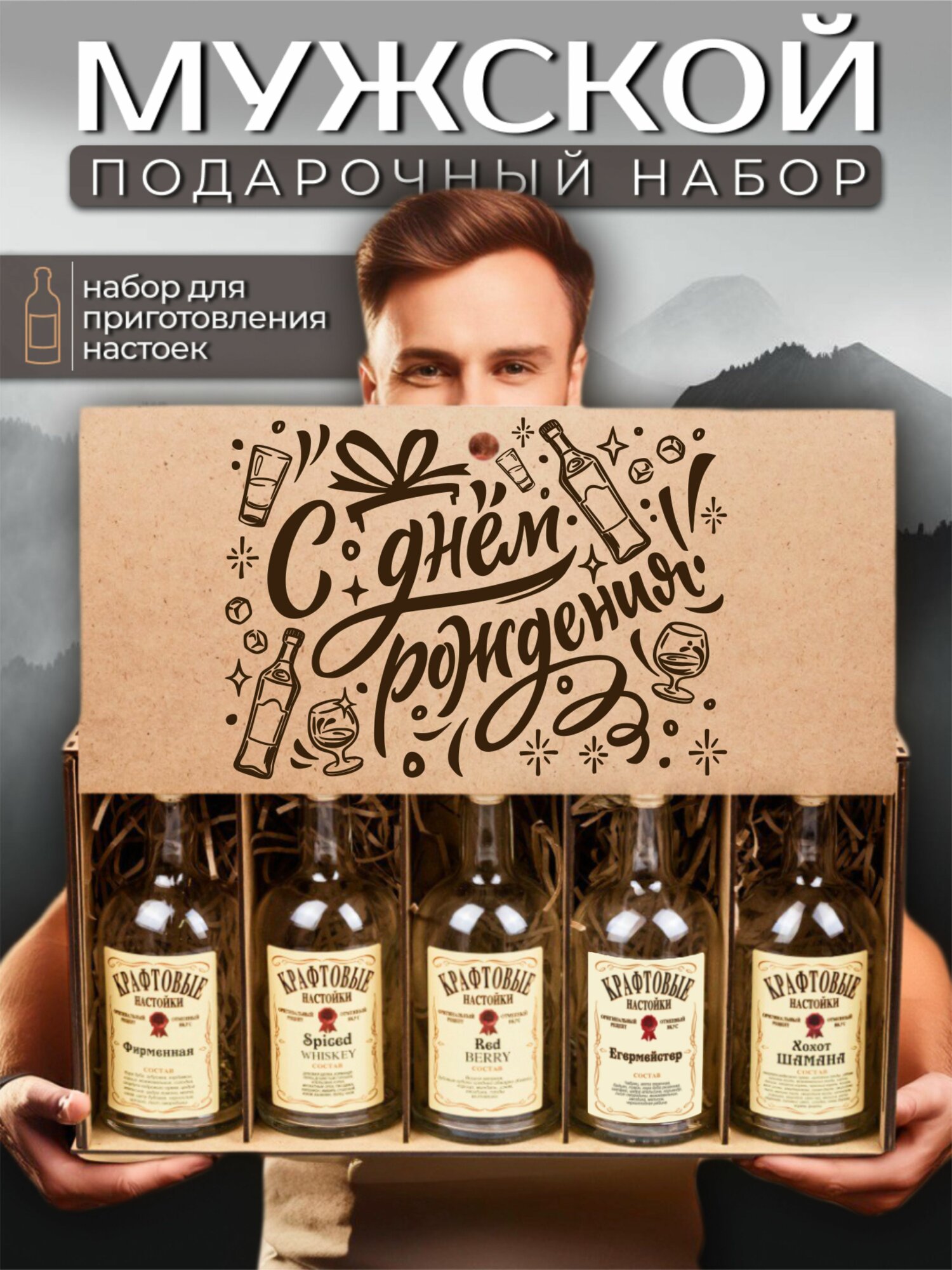 Подарочный набор для мужчин и женщин. Настойки для самогона мужской и женский подарок на день рождения мужу и жене, парню и подруге, папе и маме, другу и коллеге.