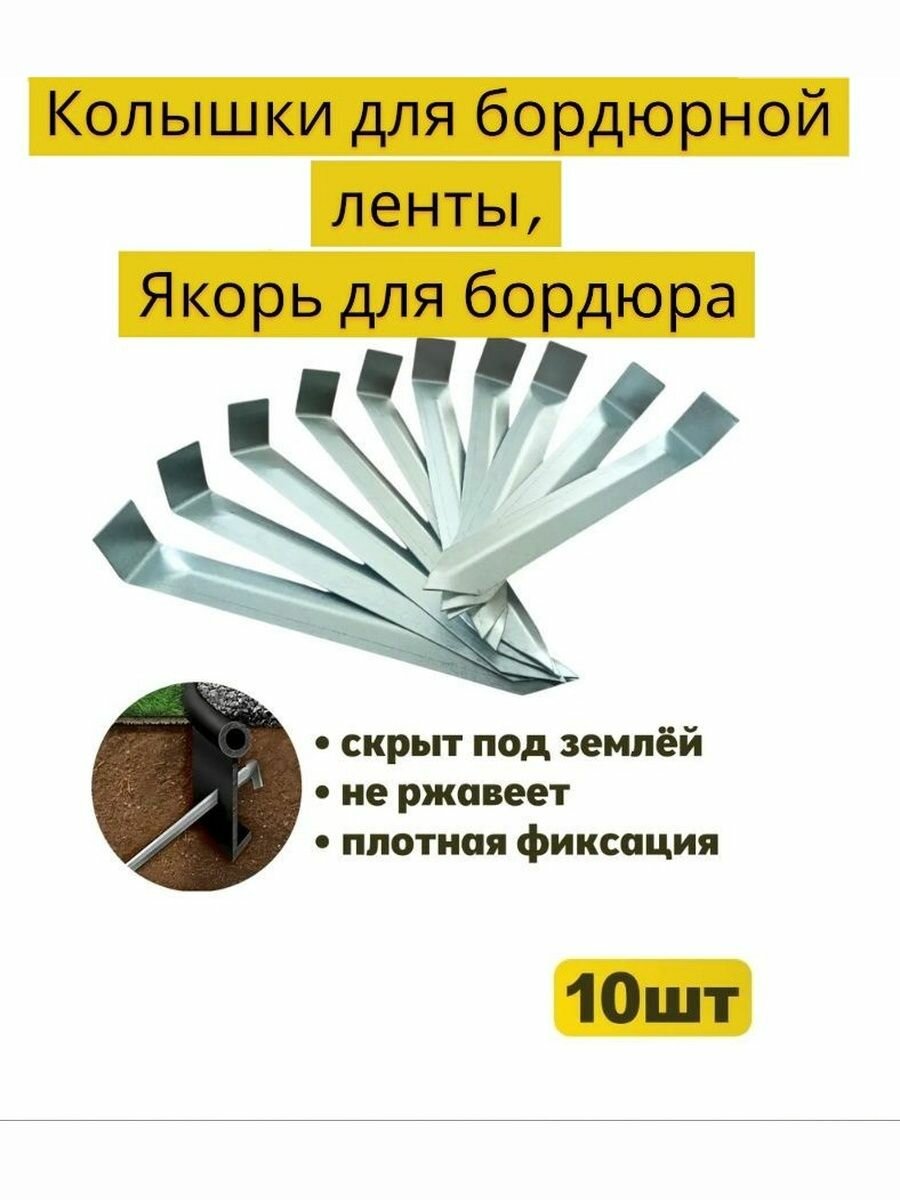 Колышки для бордюрной ленты 20см 10шт / Якорь для бордюра канта / Крепящий якорь