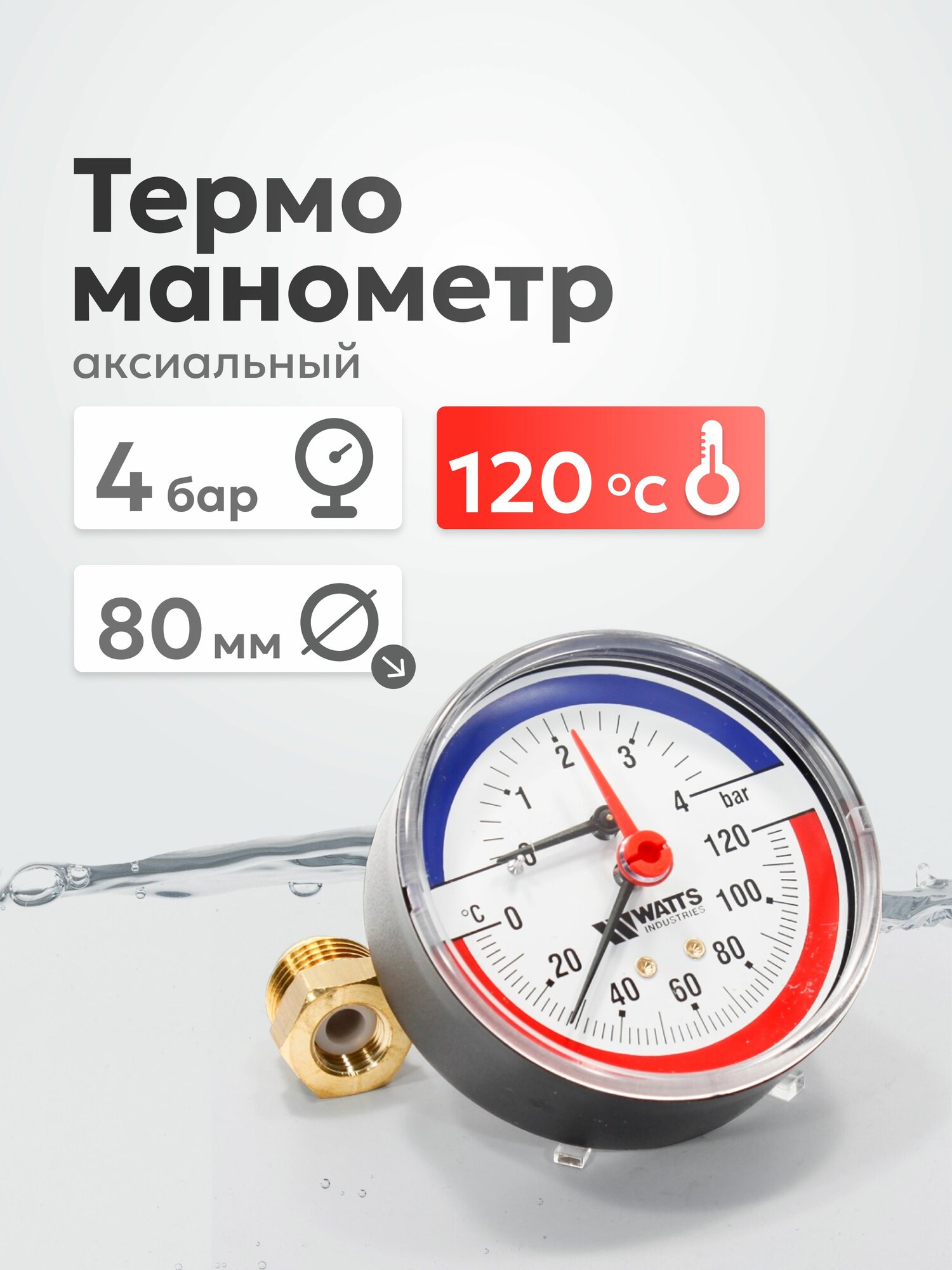 Термоманометр аксиальный F+R828, 80 мм, 0-10 бар, 0-120 С