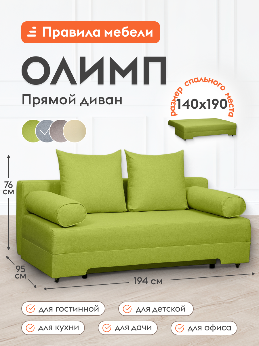 Диван кровать прямой Олимп раскладной, еврокнижка, с ящиком для хранения, 140х190 см спальное место, Салатовый, рогожка