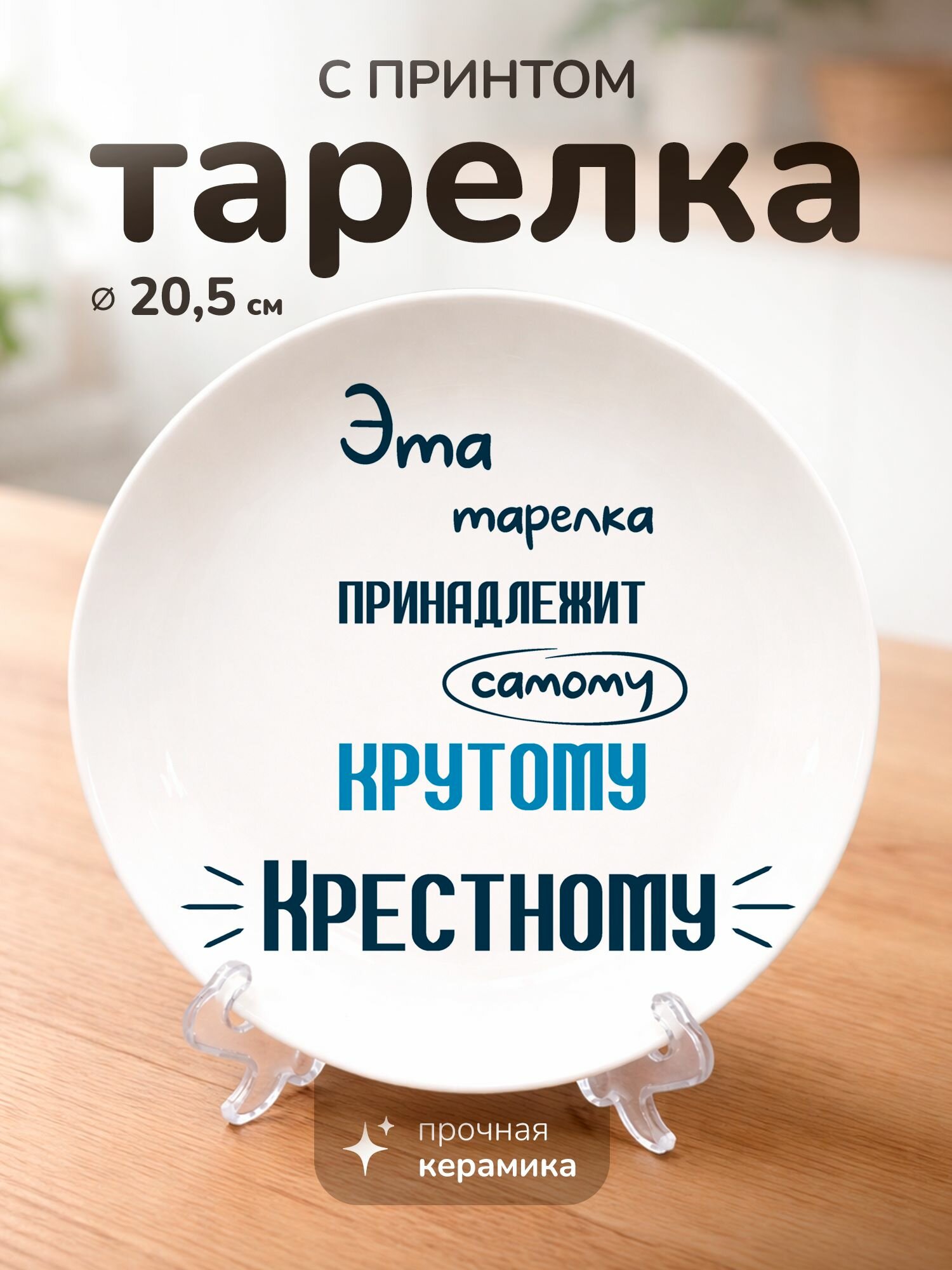Тарелка в подарок для крестного