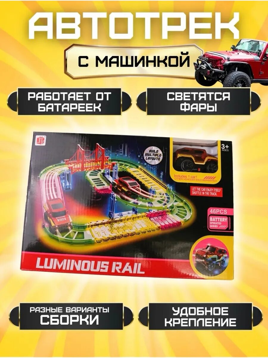 Гибкий Яркий Гоночный Автотрек с Машинкой