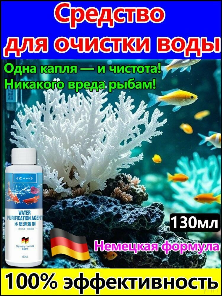 Средство для воды в аквариуме