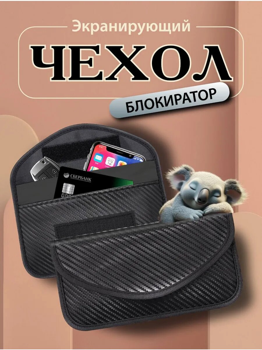 Экранирующий чехол глушилка для телефона