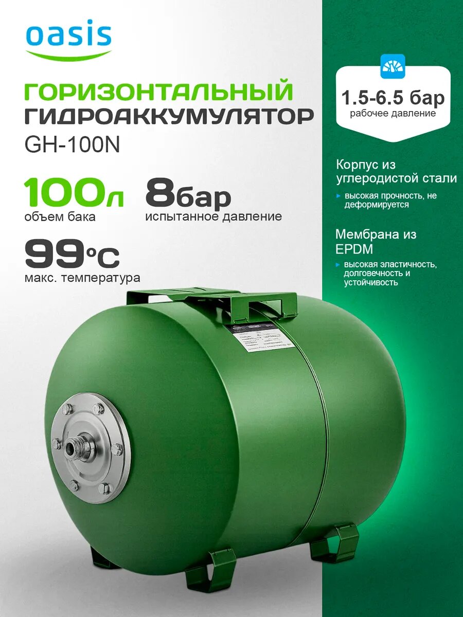 Гидроаккумулятор Oasis GH-100N 100 л, горизонтальный
