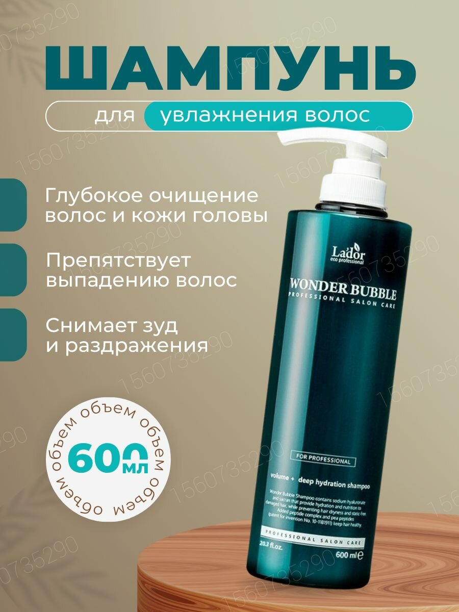 Lador Увлажняющий шампунь для объема волос Wonder Bubble Shampoo, 600 мл
