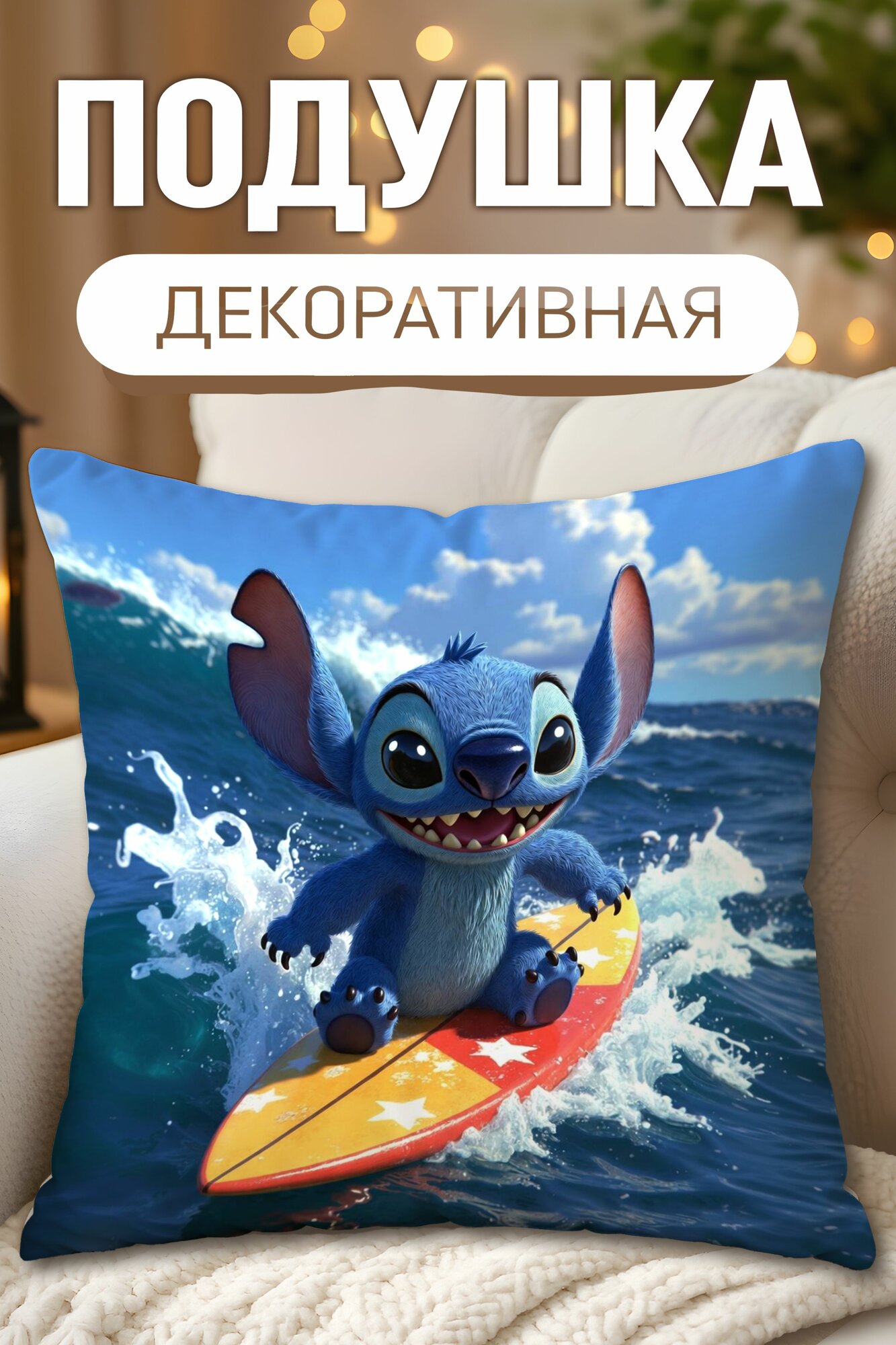 Подушка декоративная с принтом Стич на волнах, размеры 40 х 40 см, 1 шт.
