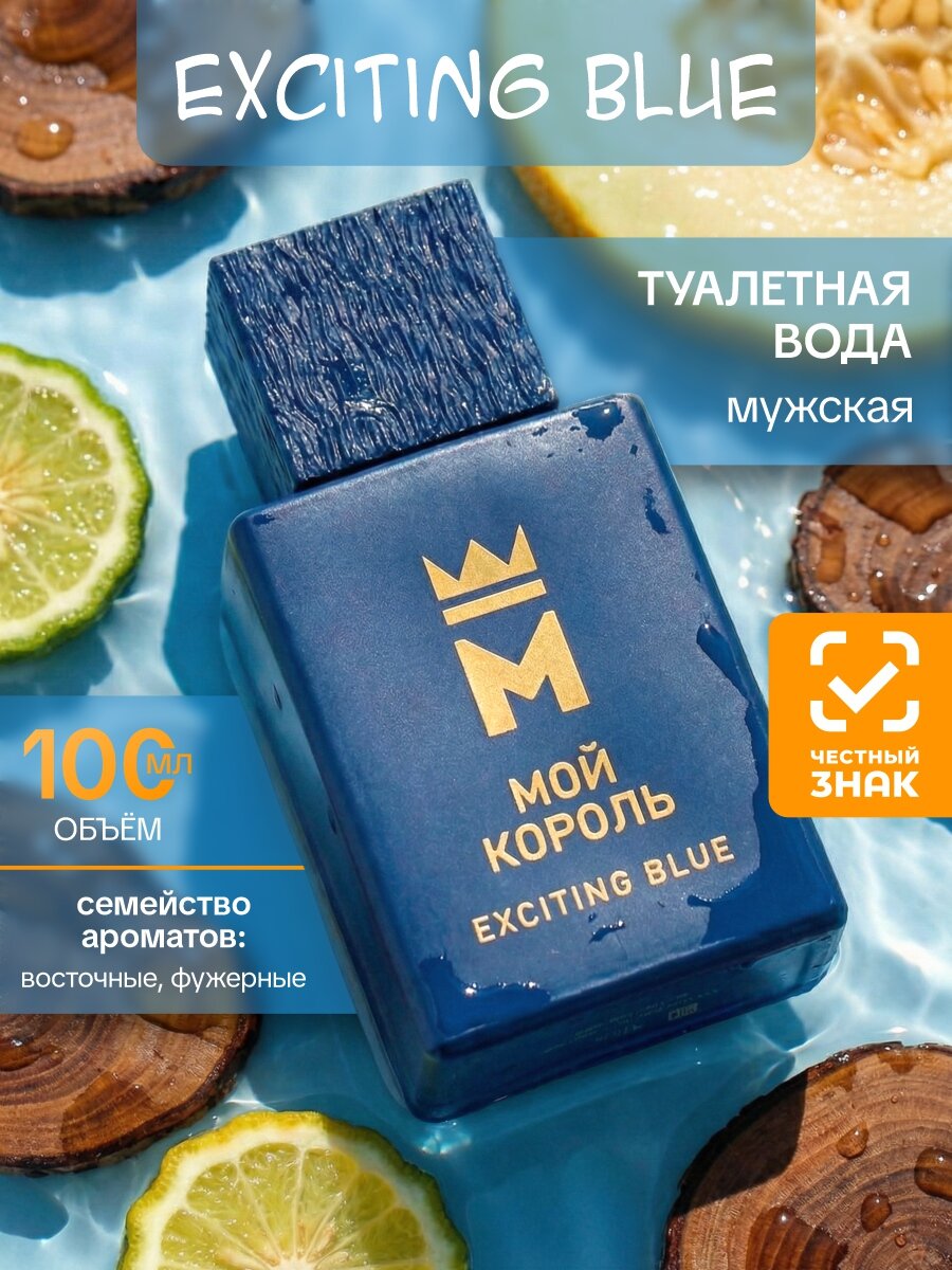 Туалетная вода мужская Delta ParfumМой Король Exciting Blue 100мл