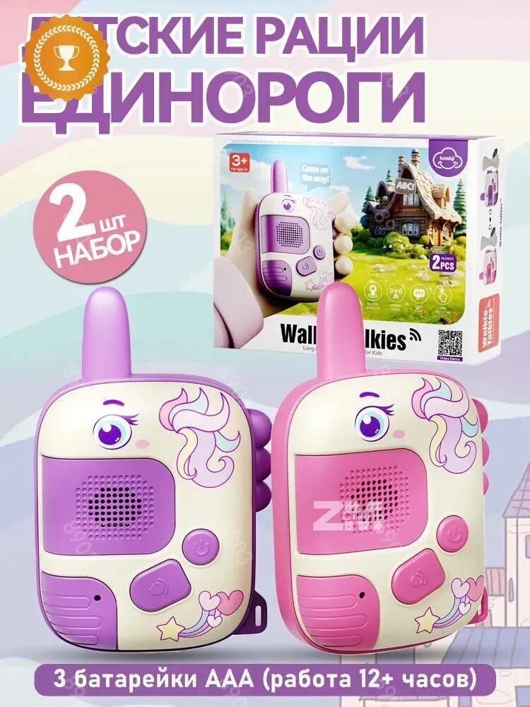 GM Детские рации Единороги, набор из 2 шт. Яркий дизайн, работа от батареек AAA