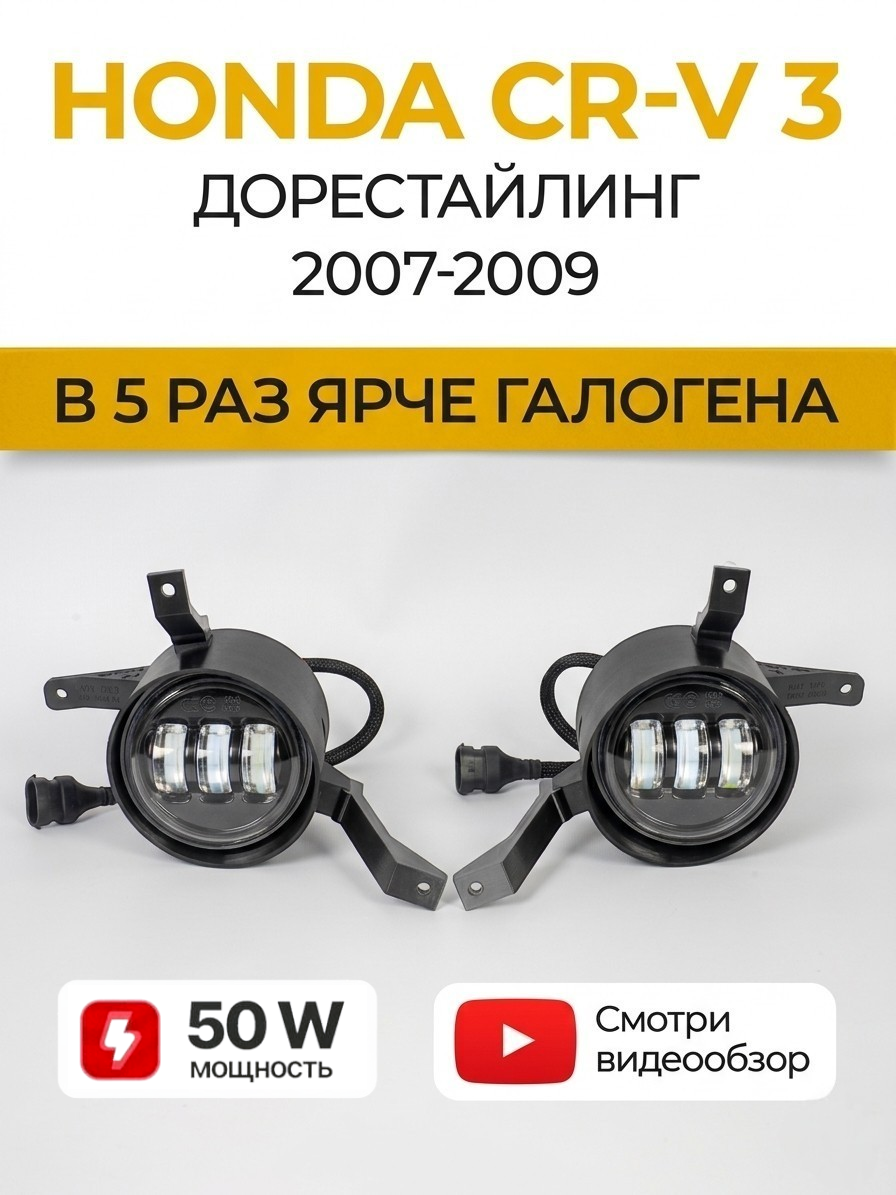 Фары Honda CR-V 3 поколение дорестайлинг (2007-2009) 50Вт