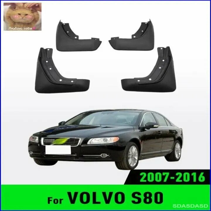Брызговики, арт. For VOLVO S80 2nd. Gen. 2007-2016, 4 шт.