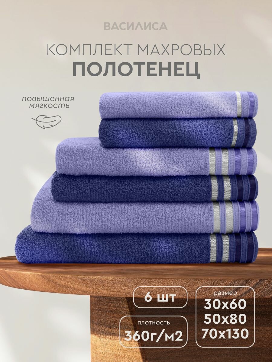 Набор полотенец махр гл/кр Селена 2-30х60 2-50х80 2-70х130 джинс / сапфир