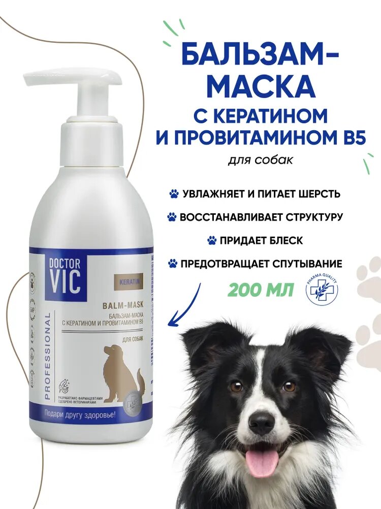 Бальзам-маска для собак с кератином и провитамином В5, восстанавливает структуру шерсти, облегчает расчесывание, 200 мл