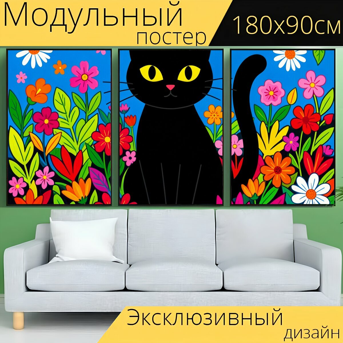 Модульный постер "Черный кот среди ярких цветов. Силуэт черного кота с желтыми глазами среди пышного разноцветья: ромашки, листья и." 180 x 90 см. для интерьера на стену в тубусе