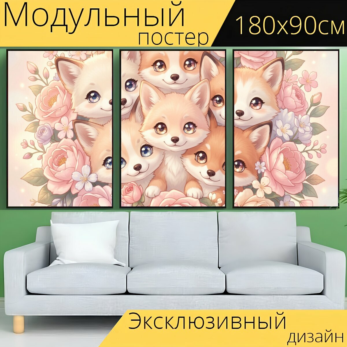 Модульный постер "Лисички в цветочной рамке. Милые пушистые лисёнки с большими блестящими глазами среди розовых пионов и нежных." 180 x 90 см. для интерьера на стену в тубусе