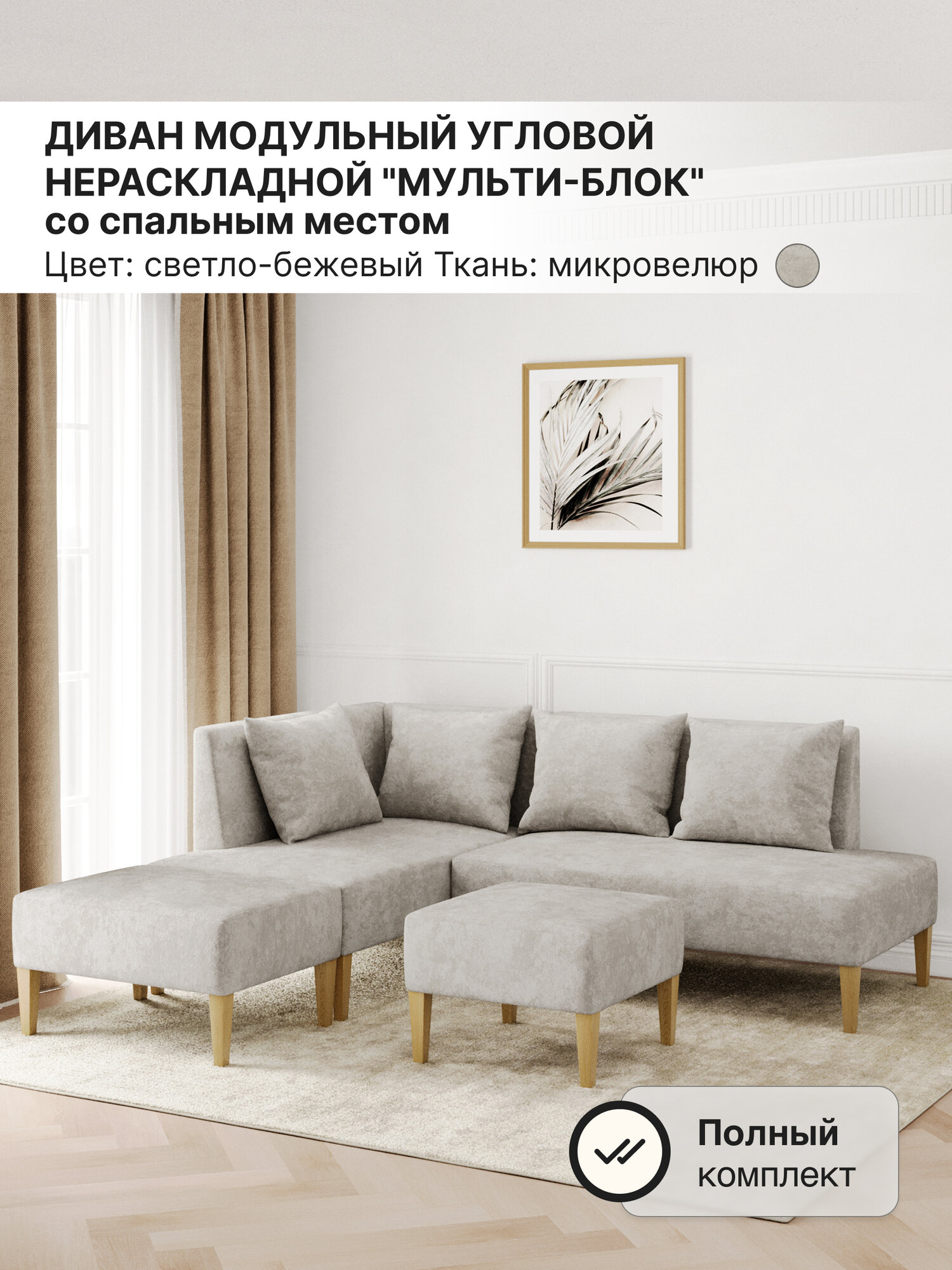 Диван модульный угловой "Мульти-Блок" со спальным местом, нераскладной, Микровелюр, Светло-бежевый, 210х210х80 см