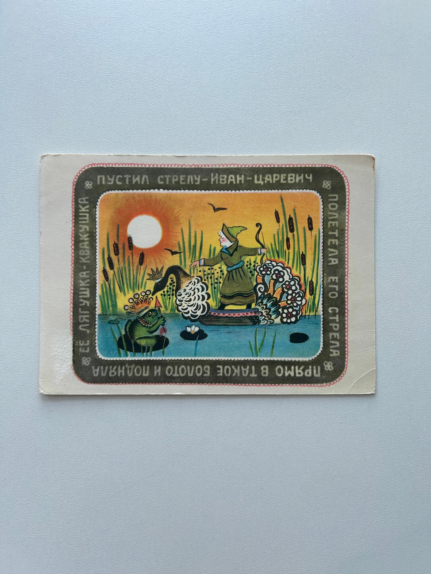 Открытка СССР, винтаж 1967 г "Царевна-лягушка". Художник Васнецов