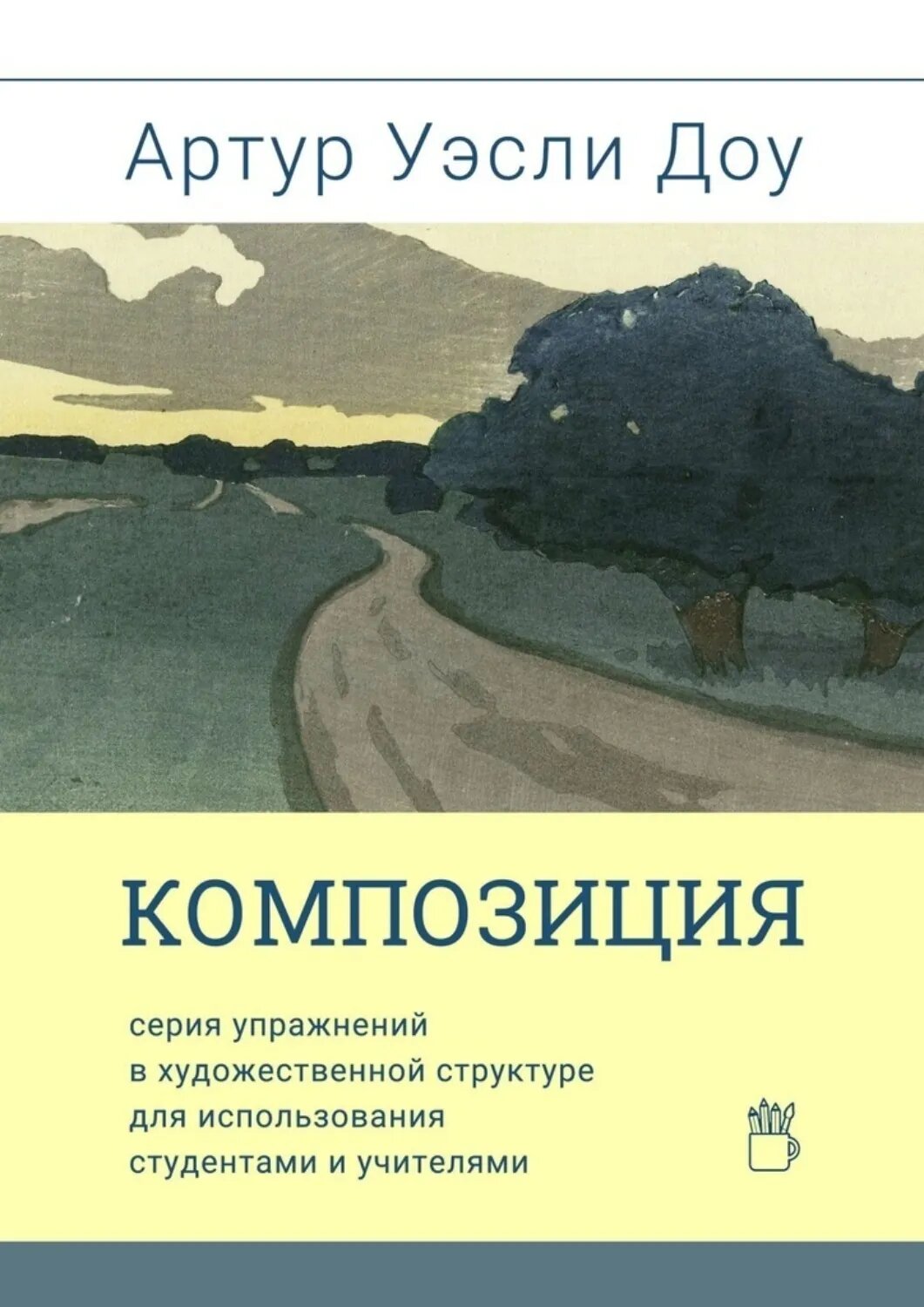 Композиция. Cерия упражнений в художественной структуре для использования студентами и учителями [Цифровая книга]