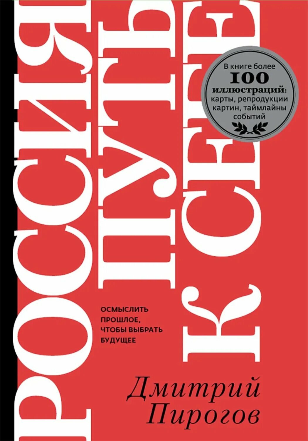 Россия: путь к себе [Цифровая книга]