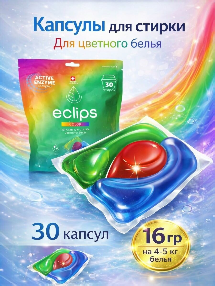 Капсулы для стирки белья с кондиционером Eclips Color 30 шт.