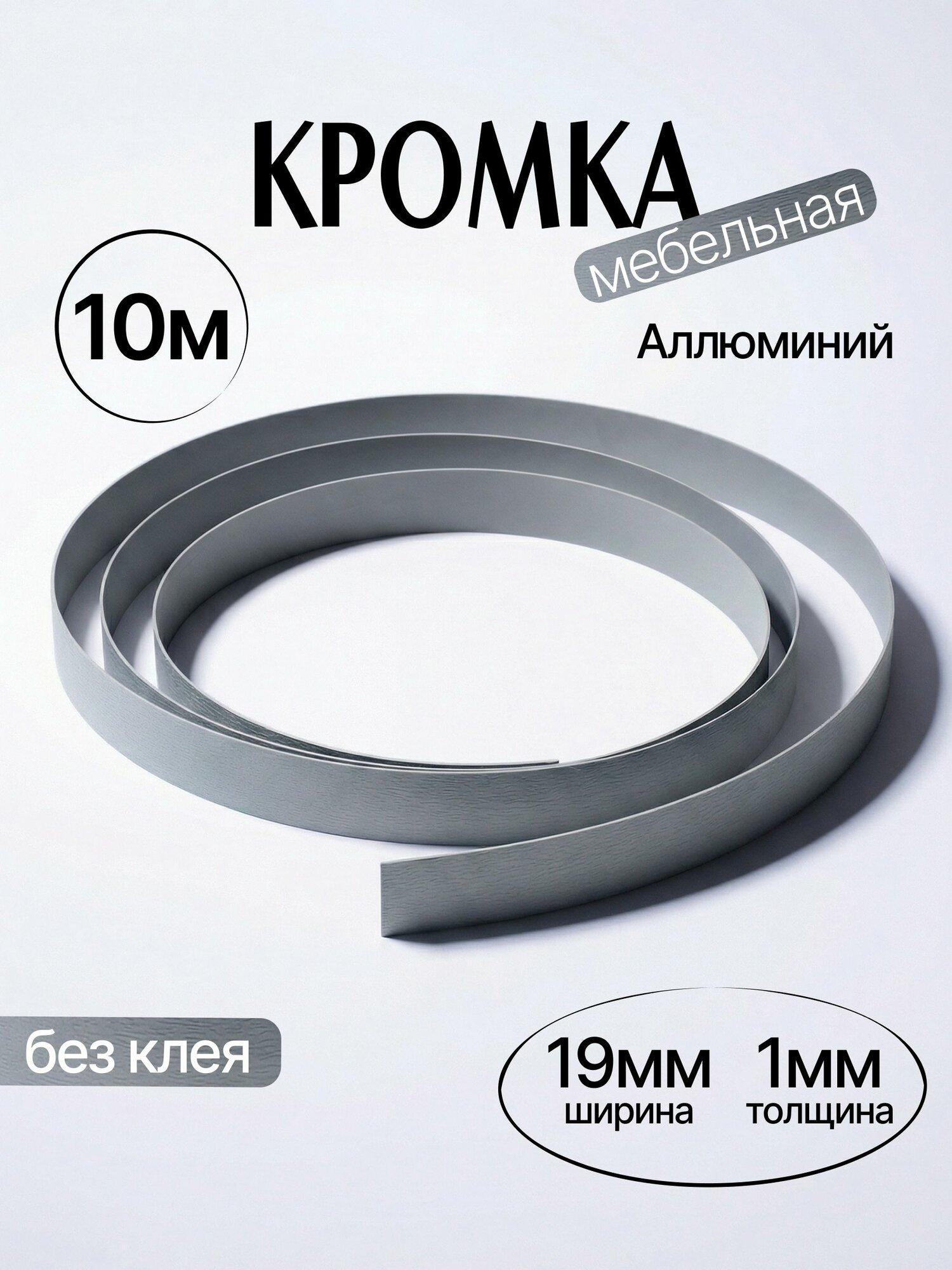 Кромка мебельная 10 м ПВХ 19х1 мм под доску 16 мм, без клея, кромочная лента для торцов мебели и столешниц