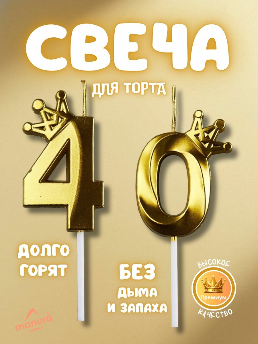 Свечи для торта с короной Золотая цифра 40