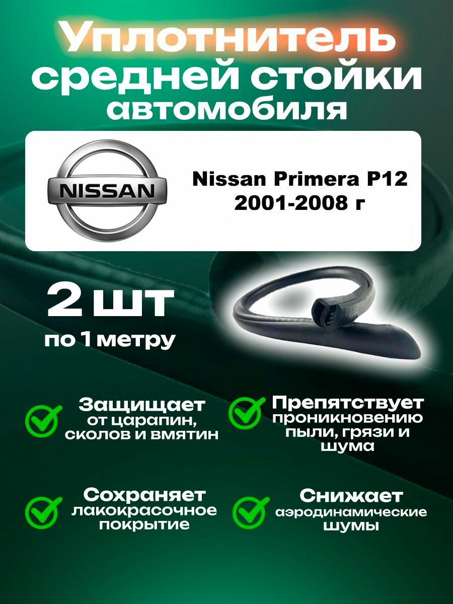 Уплотнитель средней стойки автомобиля Nissan Primera P12 2001-2008 г / Ниссан Примера - 2 штуки, междверный