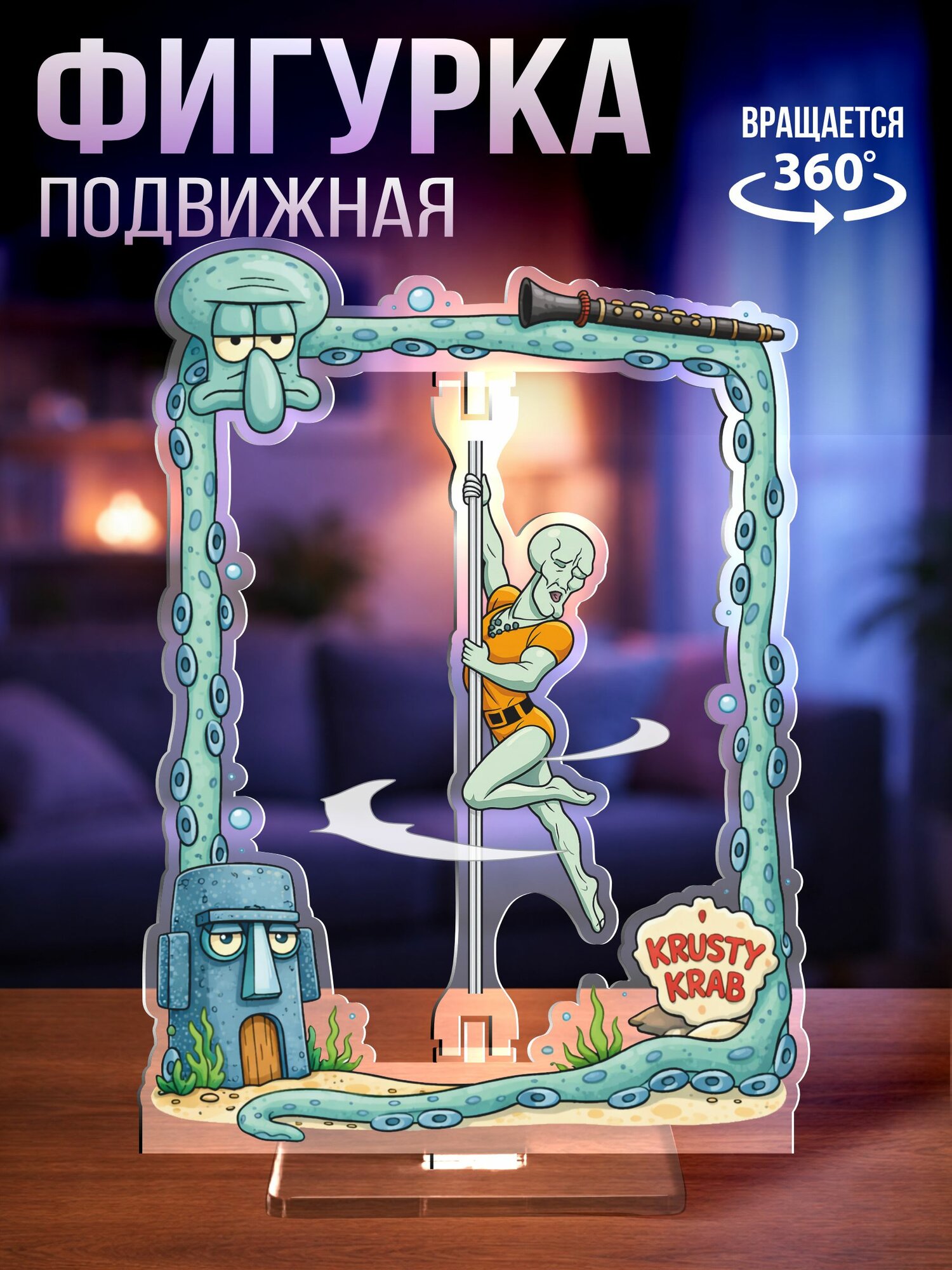 Акриловая фигурка подвижная Спанчбоб Сквидвард