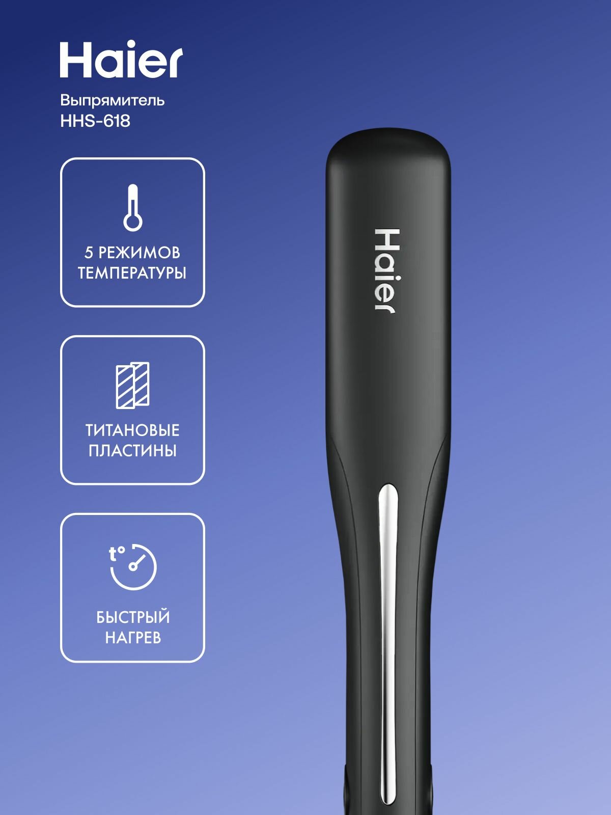Выпрямитель для волос Haier HHS-618 5 режимов температуры, быстрый нагрев до 220С, отключение при перегреве