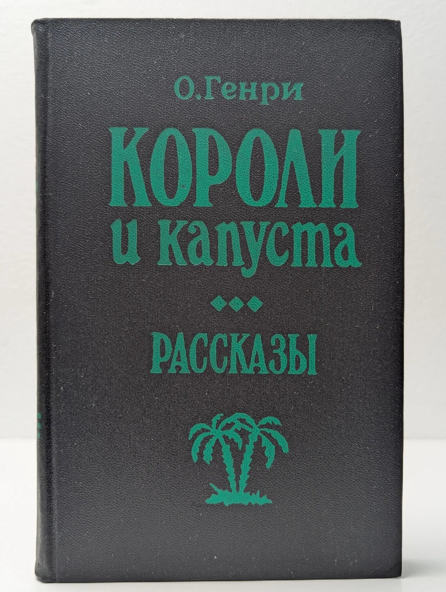 Короли и капуста Генри Оливер 1988