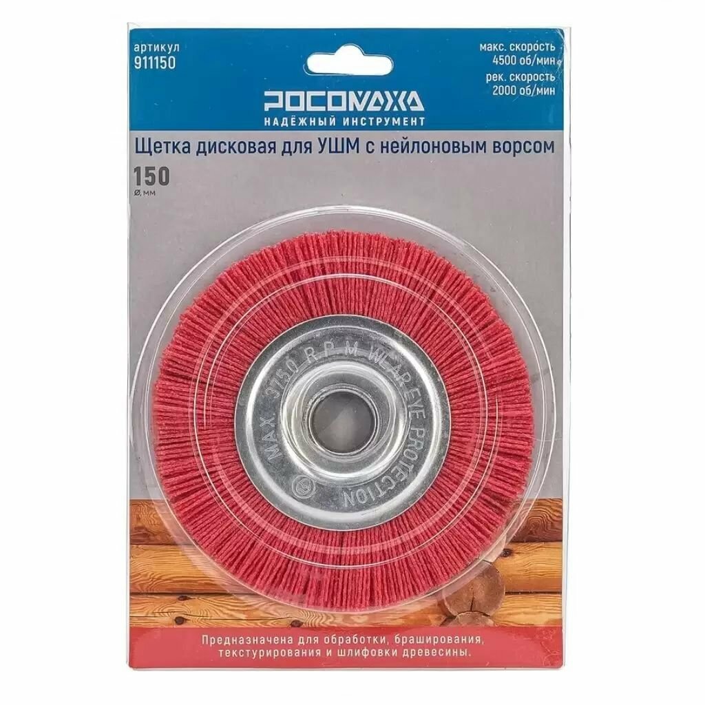 Щетка для УШМ Росомаха 150 мм дисковая с нейлоновым ворсом 911150 для браширования и шлифовки дерева