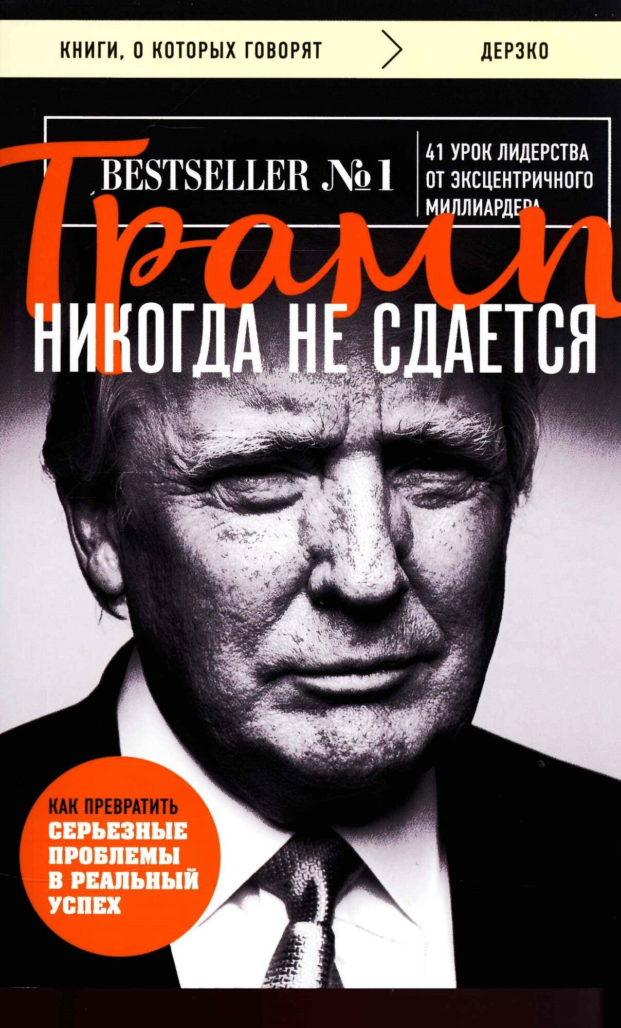 Трамп Дональд Дж: Трамп никогда не сдается Эксмо 2024