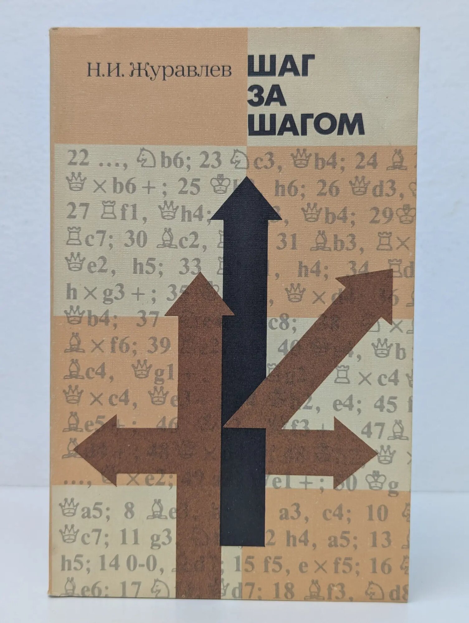 Шаг за шагом Журавлев Николай Иванович 1986
