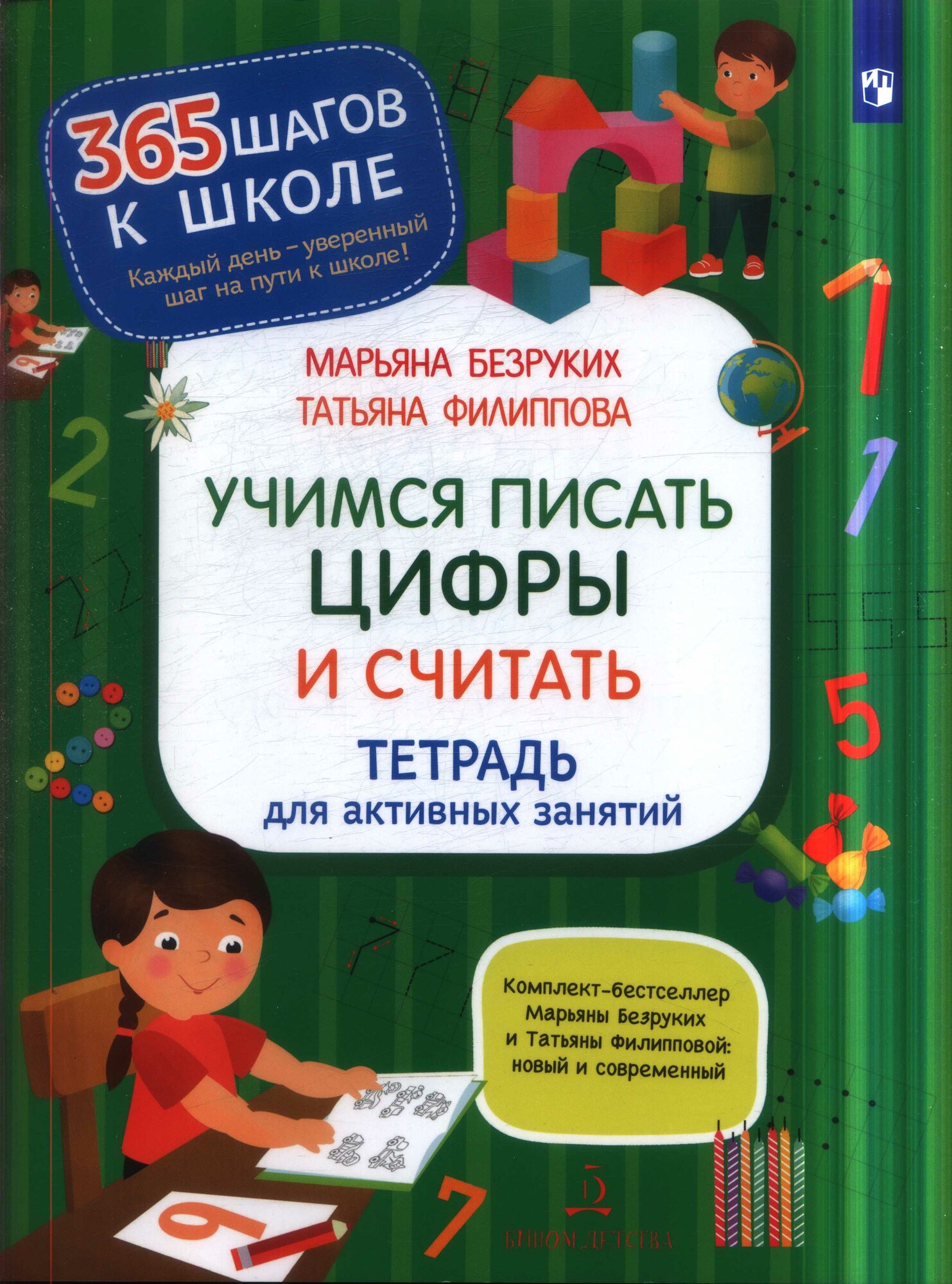 365ШаговКШколе Безруких М. М, Филиппова Т. А. Учимся писать цифры и считать, (бином, Лаборатория знан