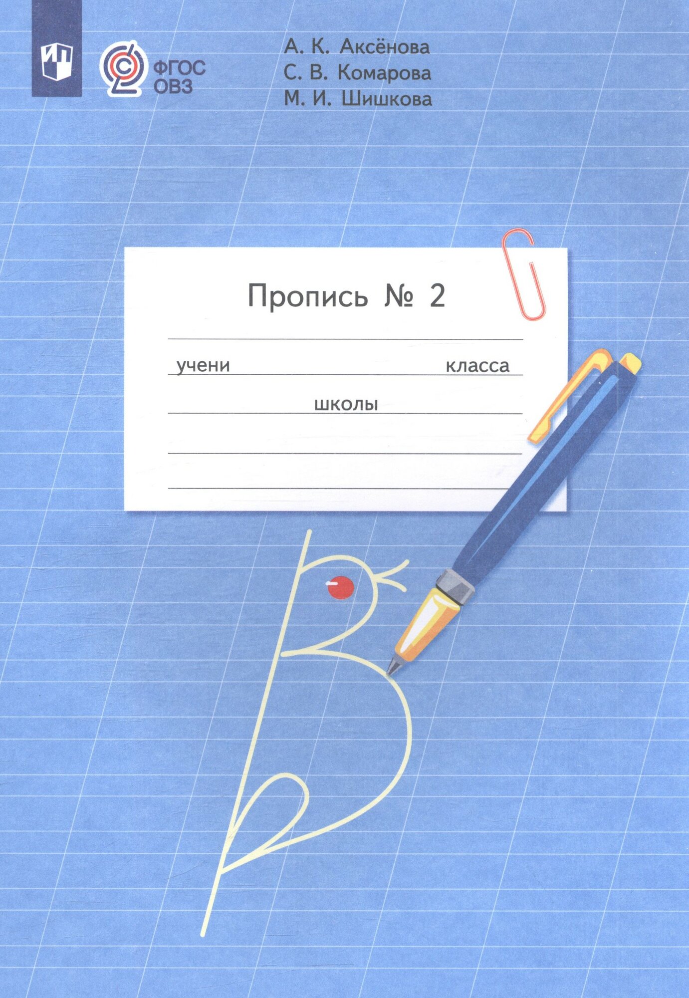 Пропись для 1 класса. В 3 частях. Часть 2. (Пропись № 2) (для обучающихся с интеллектуальными нарушениями) (2024 год)