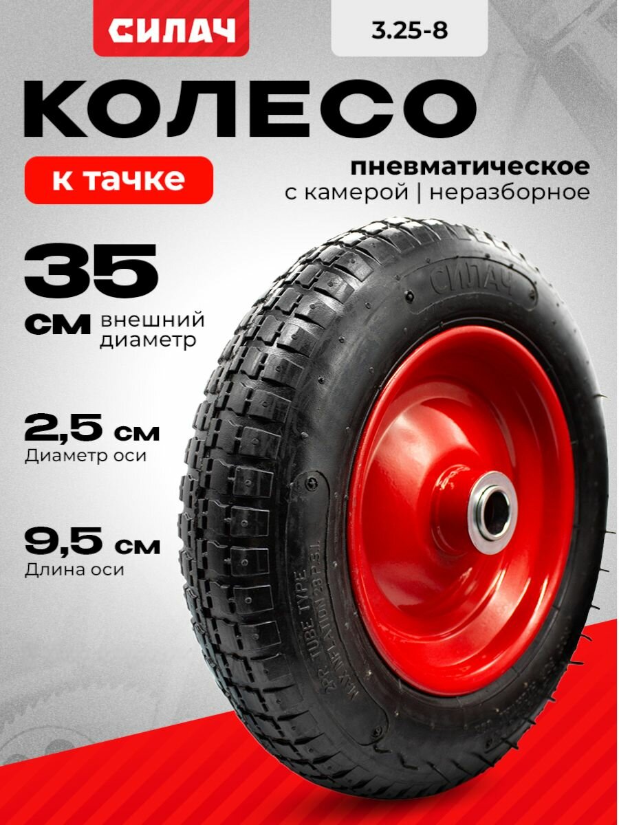 Колесо для тачки садовой пневматическое силач PR 3001, 3.25-8, 25 мм