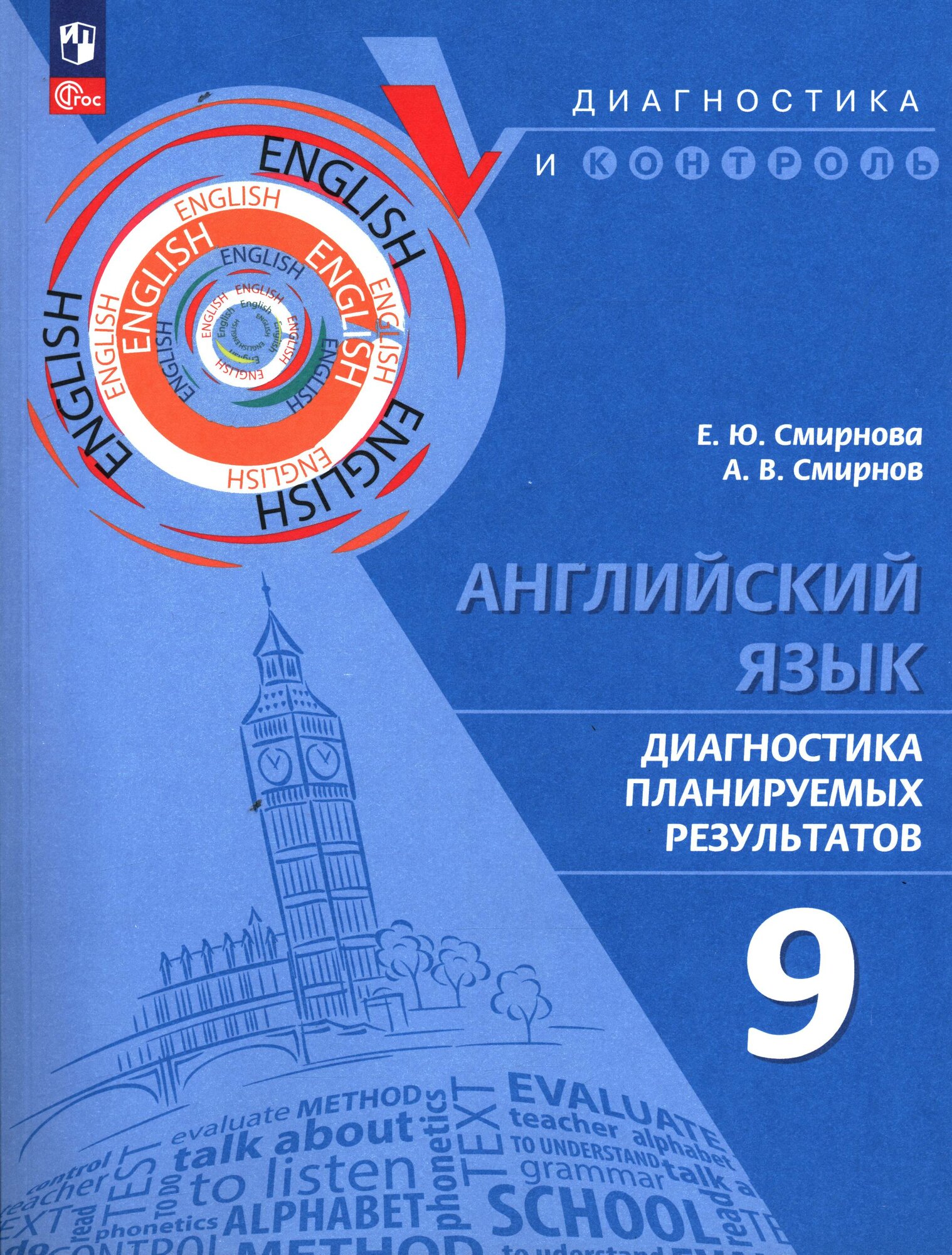 Смирнова Е. Ю, Смирнов А. В. Английский язык 9 Класс Диагностика планируемых результатов, (Просвещение, 2024)