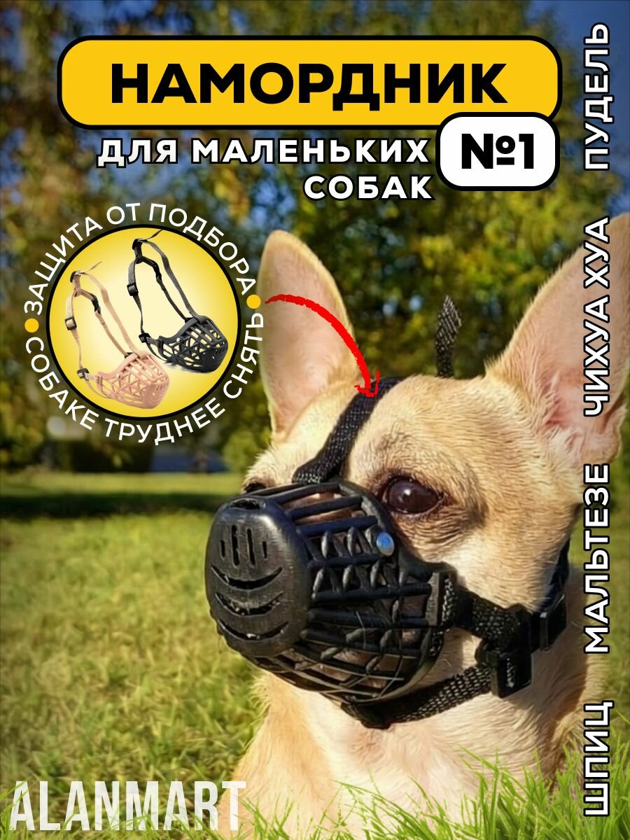 Намордник для собак мелких пород, размер №1 XS, для померанского немецкого шпица, мальтезе, чихуахуа, щенков, пластиковый, черный