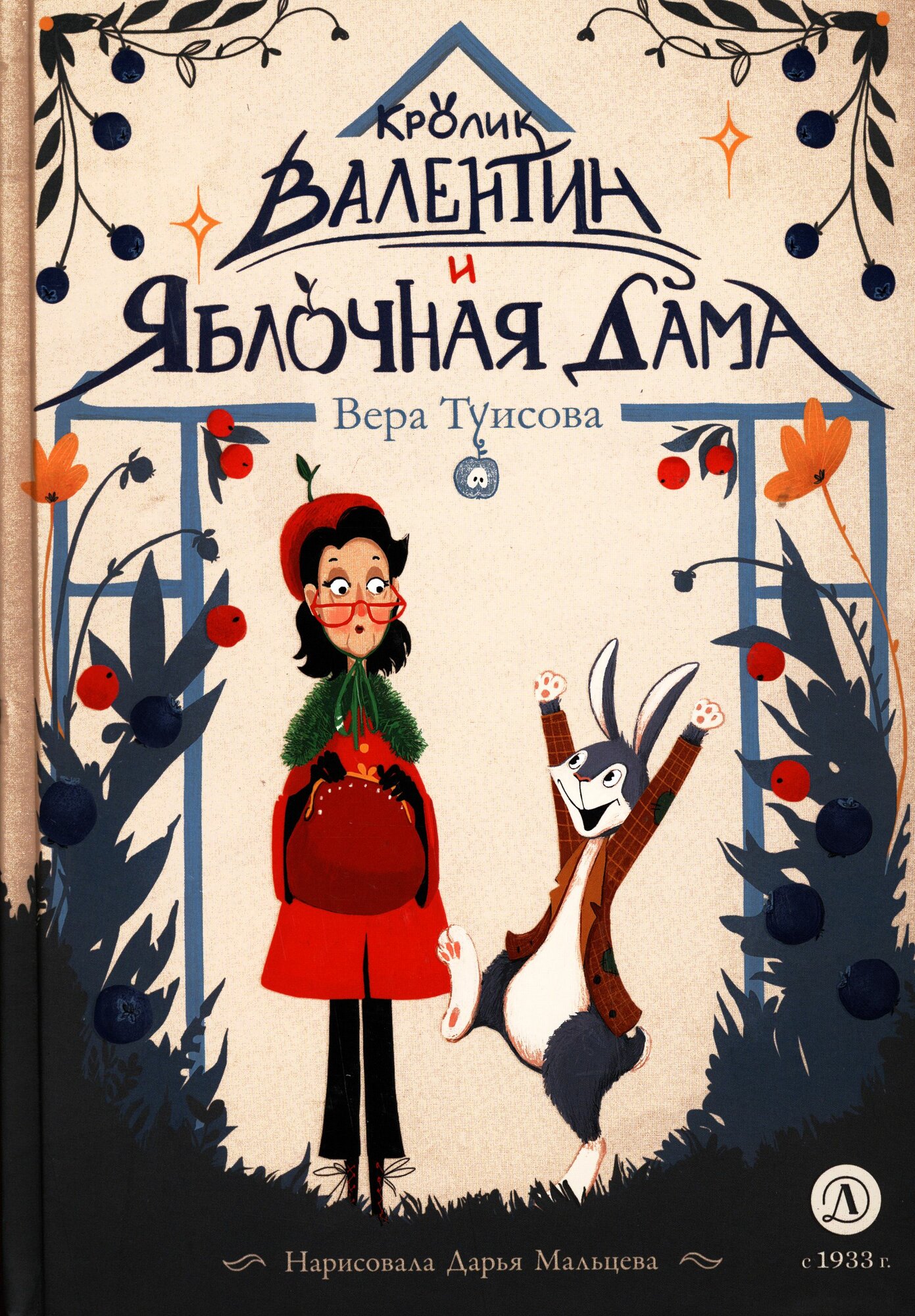 ВремяСказок Туисова В. Кролик Валентин и Яблочная Дама, (Детская литература, 2024), 7Б, c.96