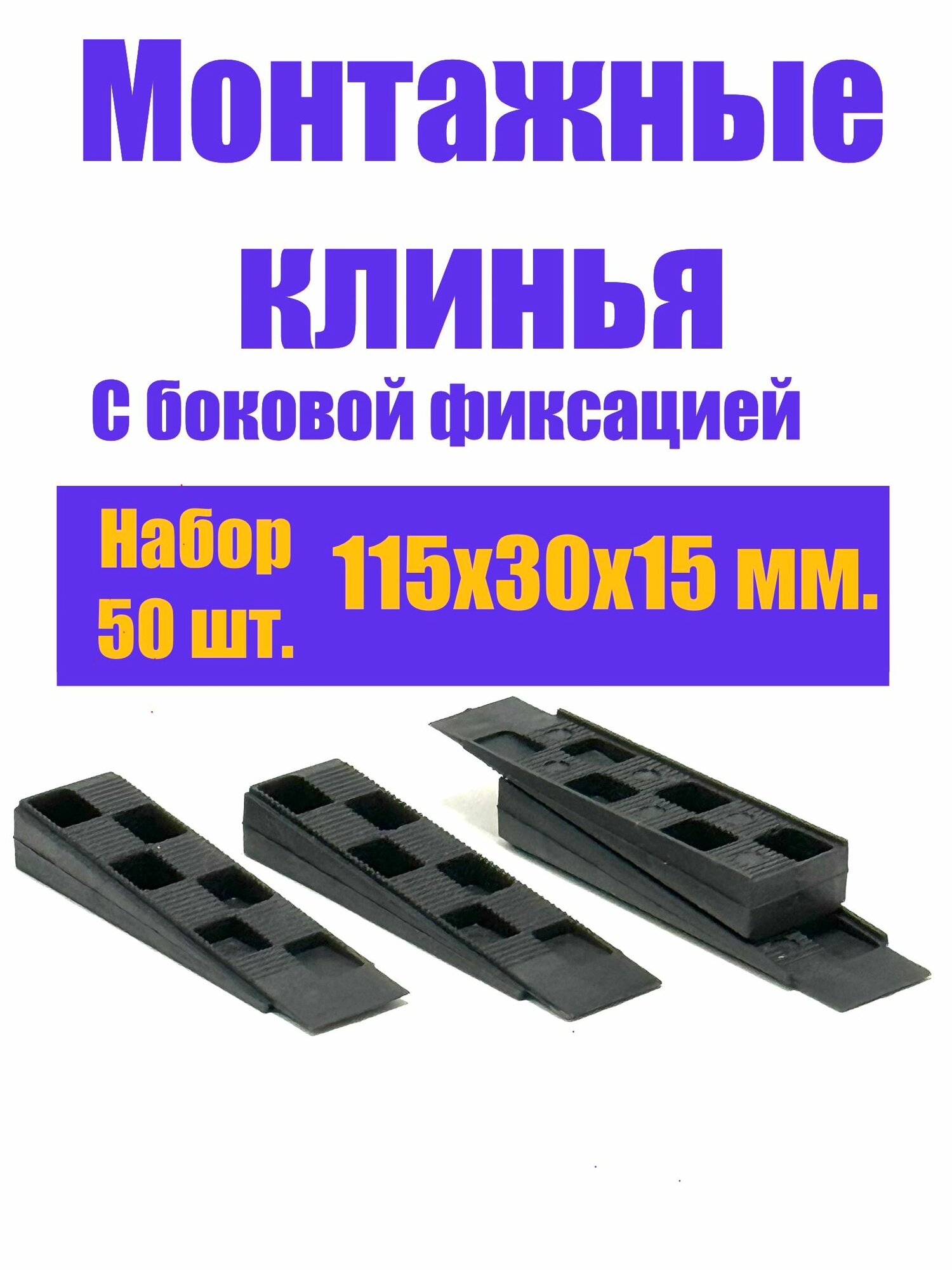 Монтажные клинья 115х30х15 50шт. для установки окон, дверей и лаг