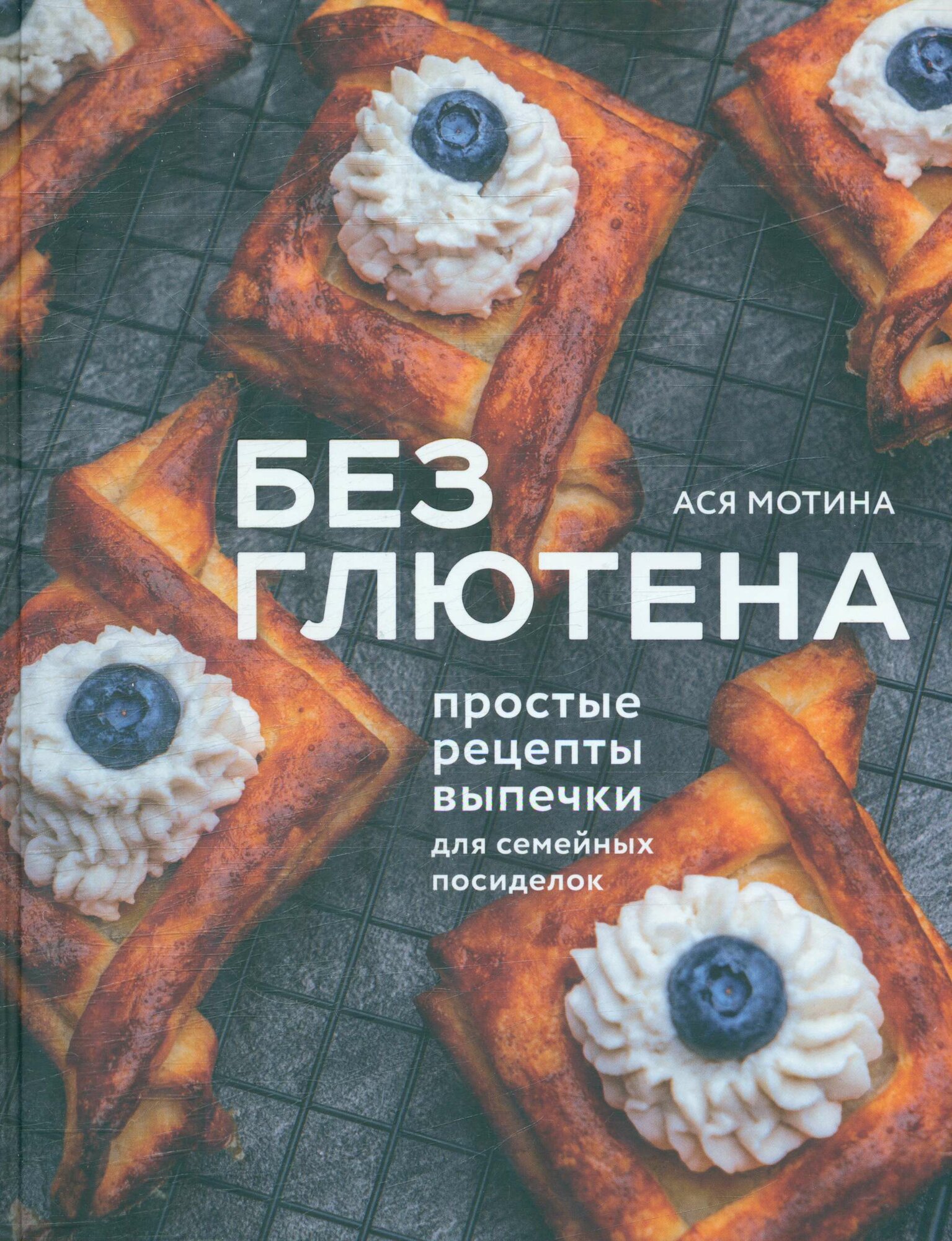 Безглютеновая выпечка (Ася Мотина)