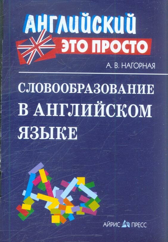 АнглЭтоПросто Словообразование в англ. яз. Краткий спр. (Нагорная А. В.) ()