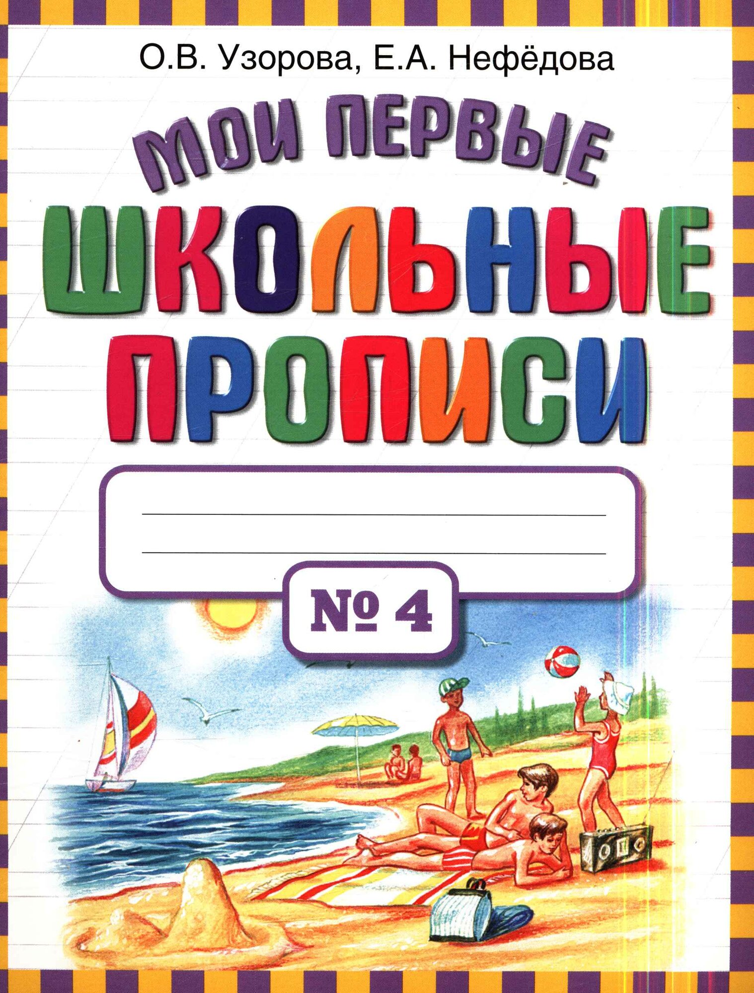 Мои первые школьные прописи. Часть 4 (Узорова О. В.)
