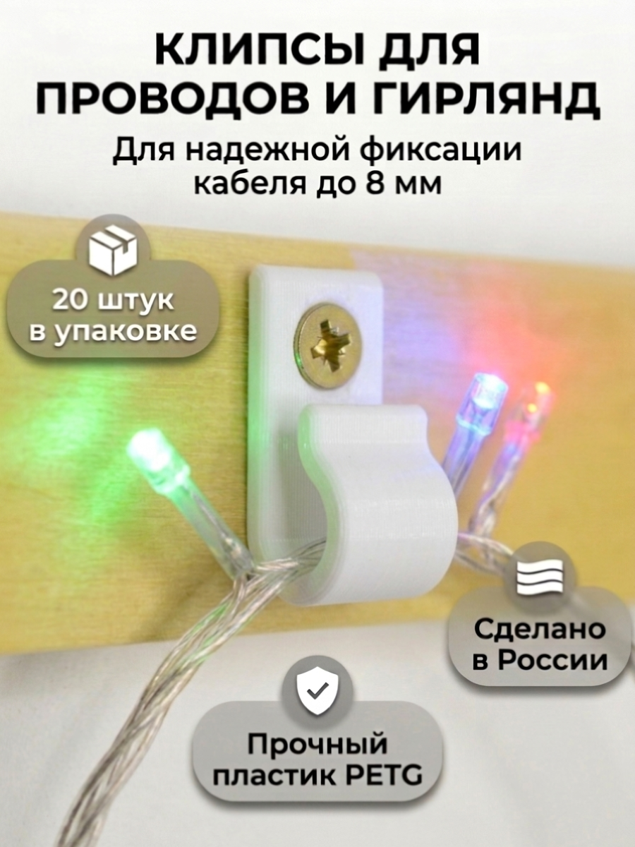 Клипсы для гирлянд и проводов 20шт Белые крючки для проводов