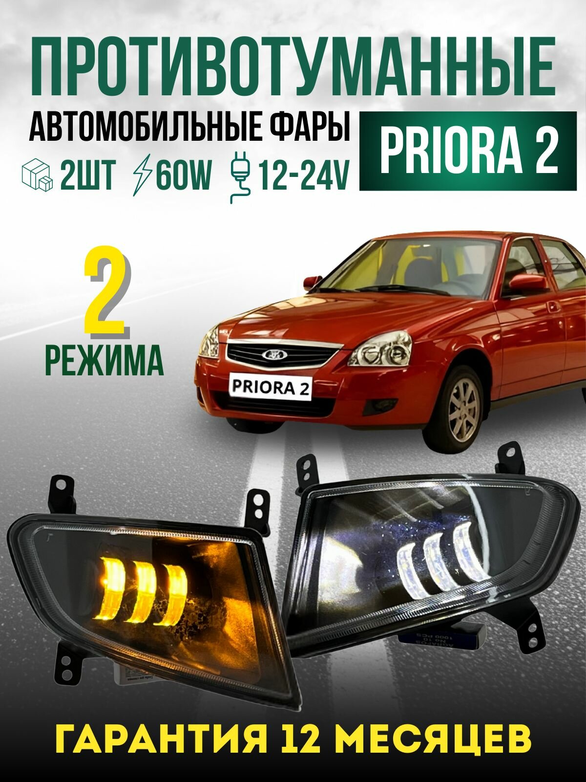Противотуманные фары светодиодные для Lada Priora 2, 2 режима 3000К/6000К, линзованные, 60 Вт, комплект 2 шт