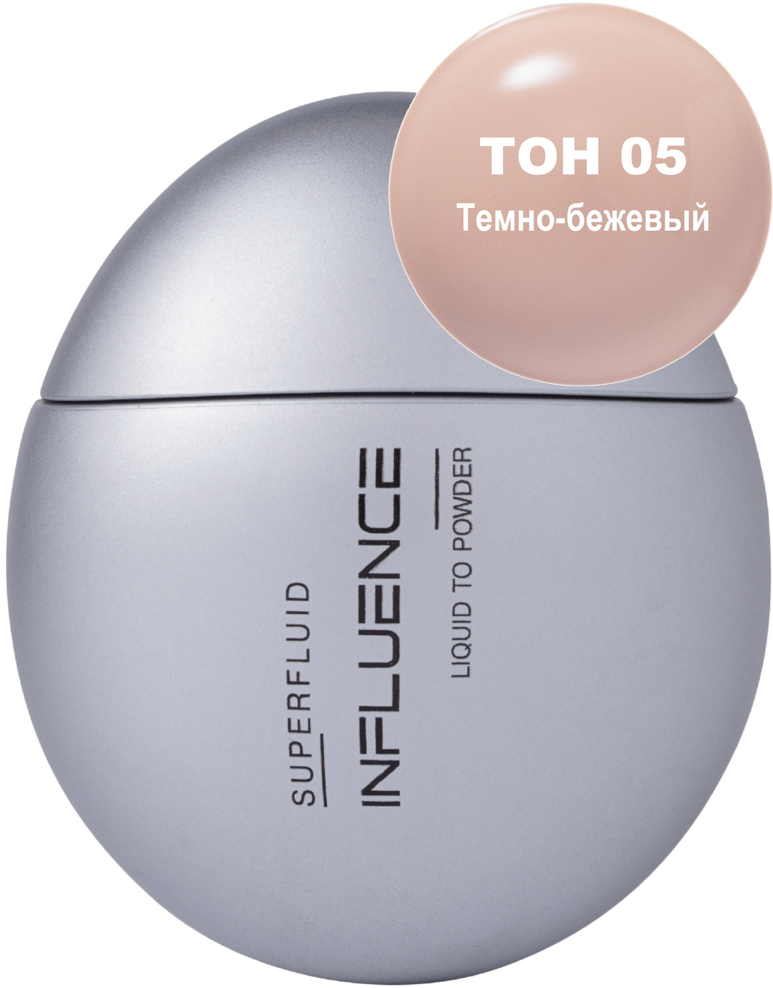 Influence Beauty Тональная основа для лица Тон 05 Темно-бежевый Liquid to Powder Foundation Superfluid с эффектом пудры и подтоном загара