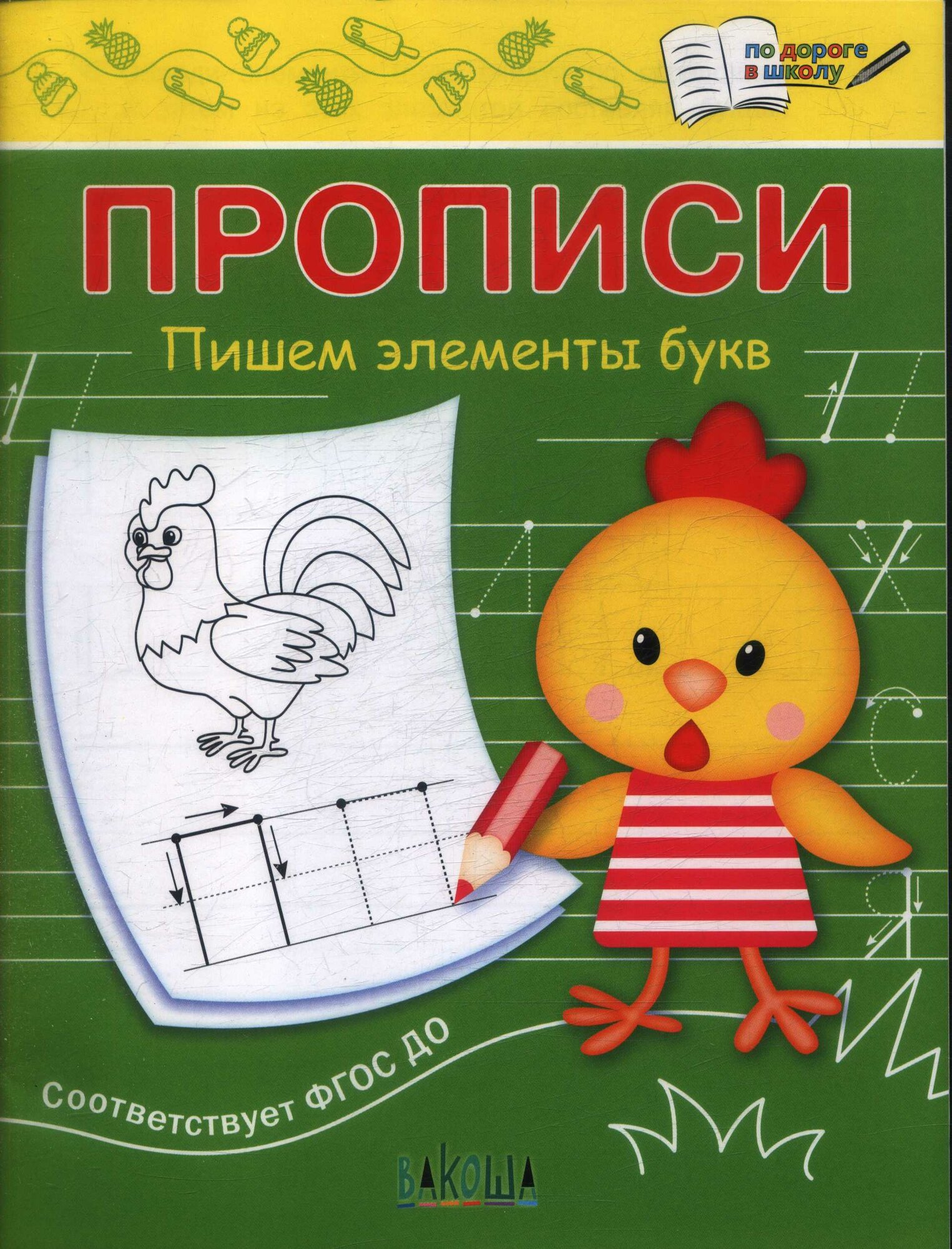 ПоДорогеВШколу(о) Прописи Пишем элементы букв (Чиркова С. В.) ФГОС до