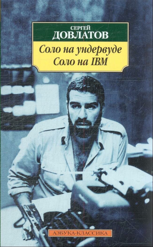 АзбукаКлассика(о) Довлатов С. Д. Соло на ундервуде/Соло на IBM (2 варианта обл.) ()